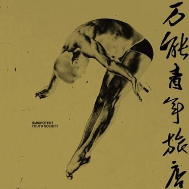 万能青年旅店 [Omnipotent Youth Society] - 万能青年旅店 [Omnipotent Youth Society ...