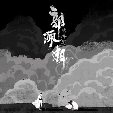 宋冬野 [Song Dongye] - 郭源潮 (Single) - Reviews - Album of The Year