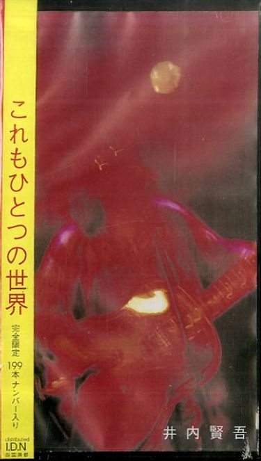 井内賢吾 [Kengo Iuchi] - これもひとつの世界 - Reviews - Album of The Year