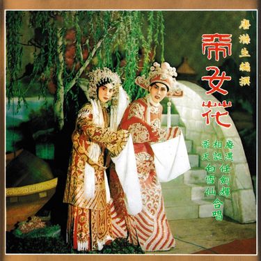 任劍輝 [Yam Kim-Fai] & 白雪仙 [Pak Suet-Sin] - 帝女花 - Reviews - Album of The Year