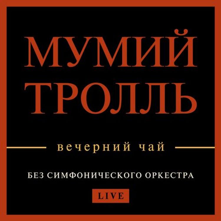 Мумий тролль [Mumiy Troll] - Вечерний чай (Live) - Reviews - Album of ...