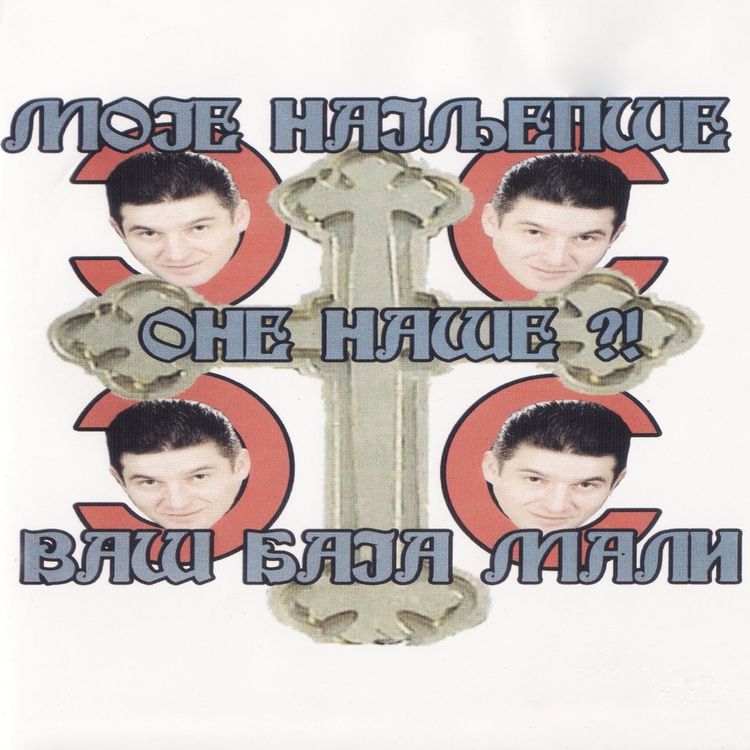 Baja Mali Knindza - Moje najljepše - One Naše! (Compilation) - Reviews ...
