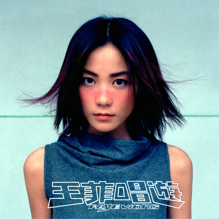 王菲 [Faye Wong] - 唱遊 [Sing and Play] - Reviews - Album of The Year