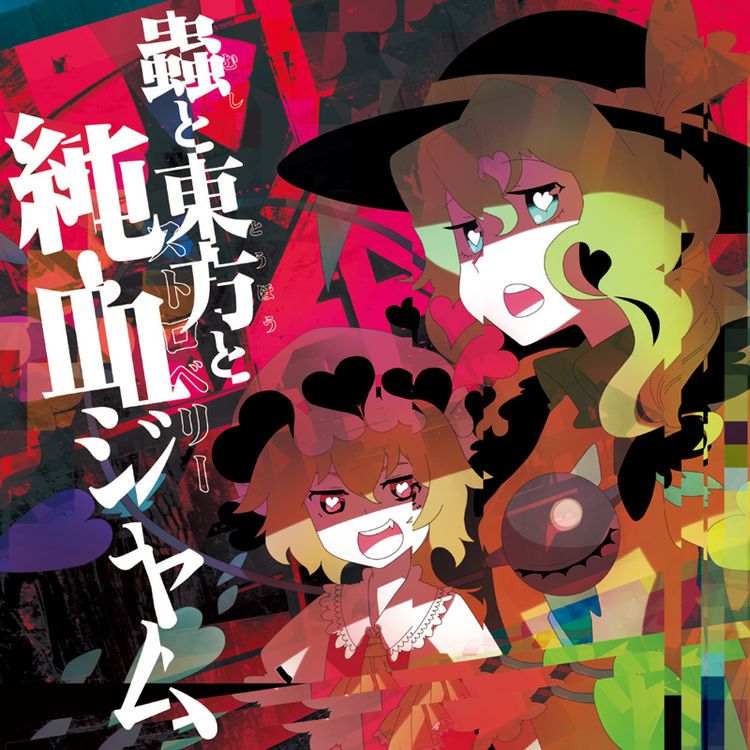 Various Artists - 蟲と東方と純血(ストロベリー)ジャム [A Bug, Touhou, and Strawberry Jam ...