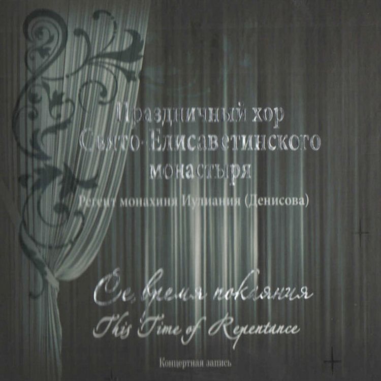 Праздничный хор Свято-Елисавенинского монастыря [The Festive Choir of ...
