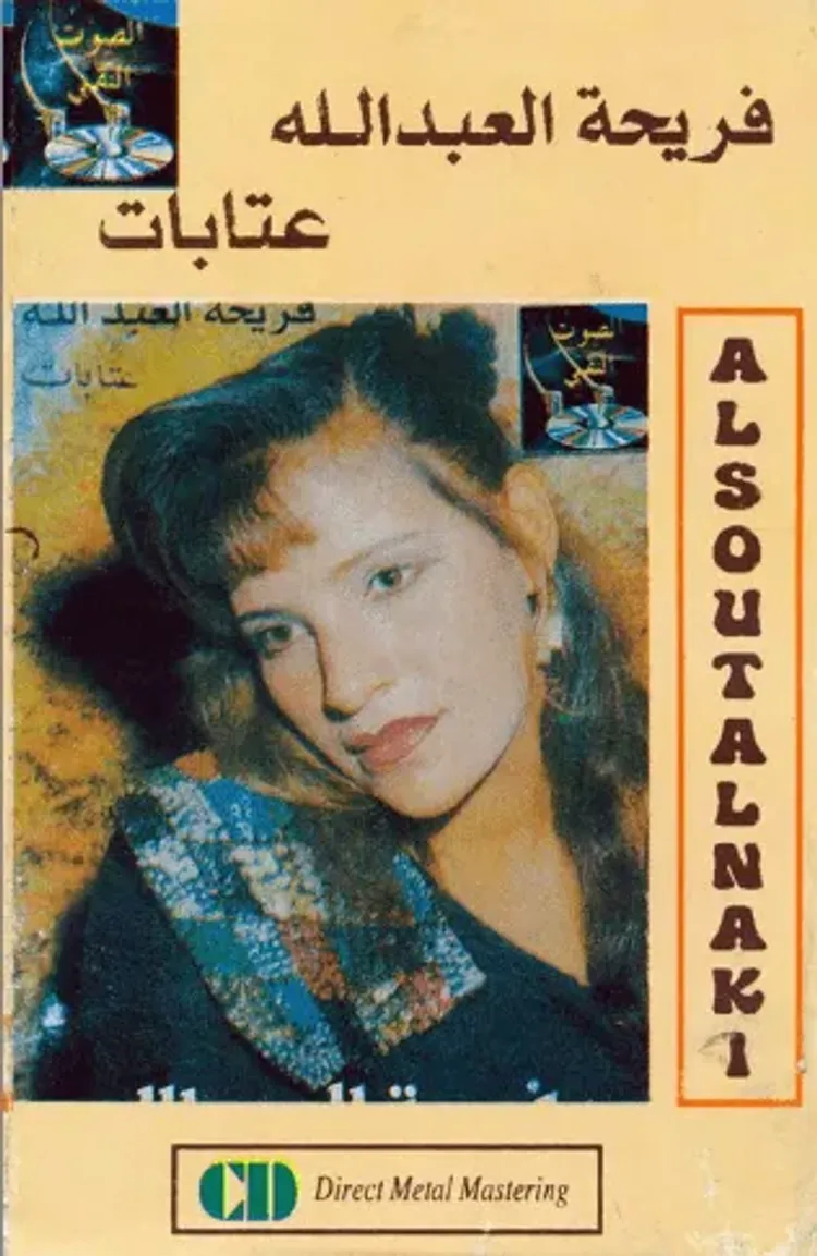 فريحة العبدﷲ [Fariha Al Abdallah] - عتابات [Attaba] - Reviews - Album ...