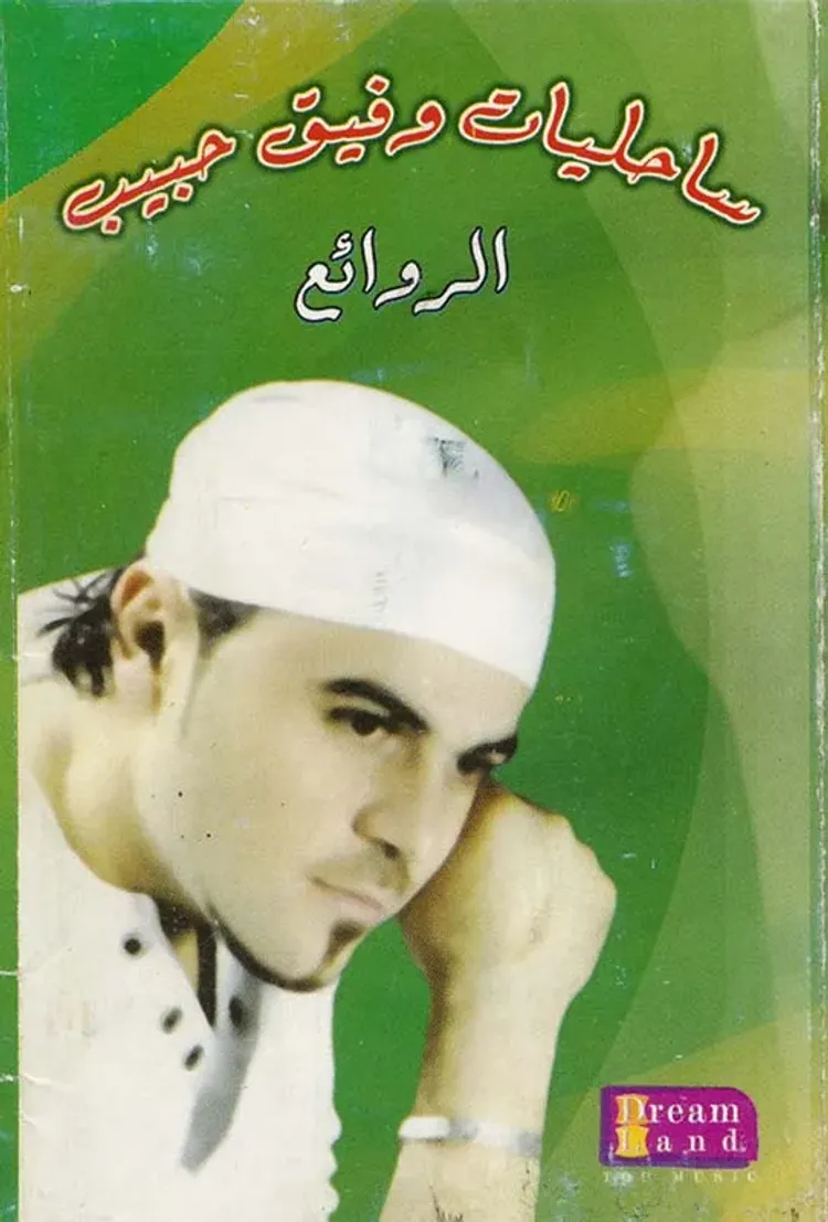 وفيق حبيب [Wafeek Habib] - Best Of (Compilation) - Reviews - Album of ...