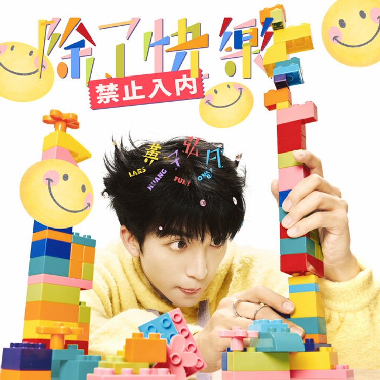 黄子弘凡 Lars Huang(Huang Zi Hong Fan) - 除了快乐禁止入内 - Reviews - Album of The Year