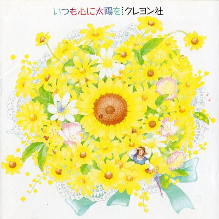 クレヨン社 [Kureyon-sha] - いつも心に太陽を [Itsumo Kokoro ni Taiyou wo] - Reviews ...