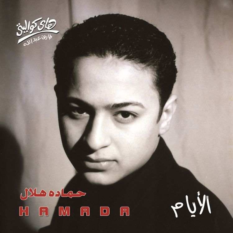 Hamada Helal - El Ayam - Reviews - Album of The Year