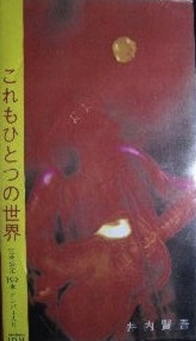 井内賢吾 [Kengo Iuchi] - これもひとつの世界 (Kore mo Hitotsu no Sekai) (Video ...