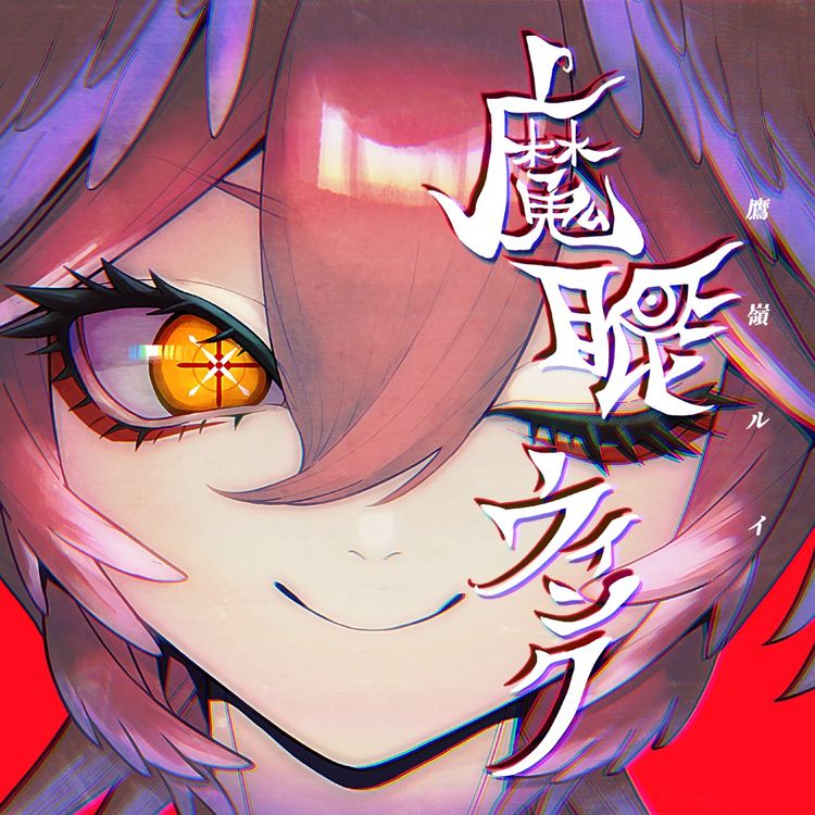 鷹嶺ルイ [Takane Lui] - Evil Eye Wink - Reviews - Album of The Year